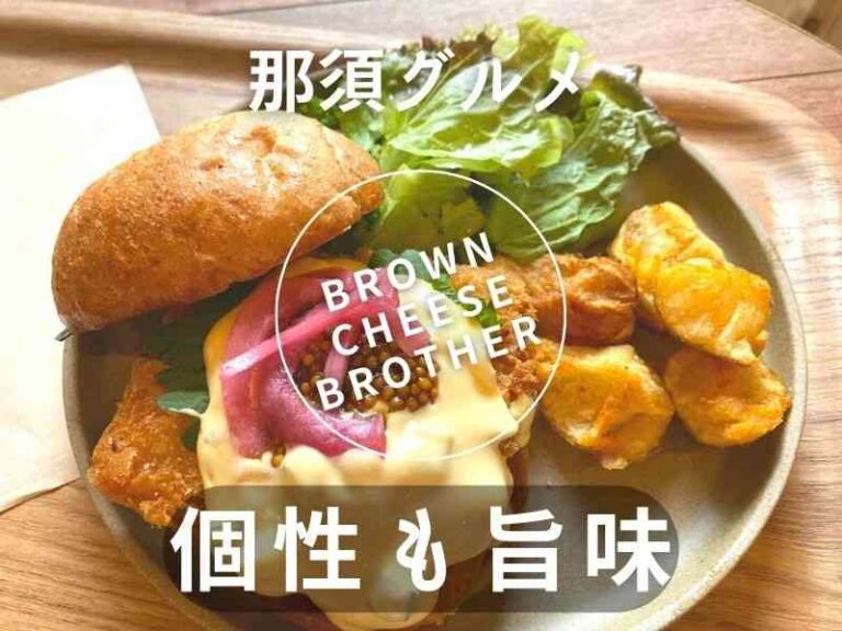 【BROWN CHEESE BROTHER】バターのいとこに次ぐ新商品が注目！こだわりのハンバーガーも｜那須町 | なすぐる