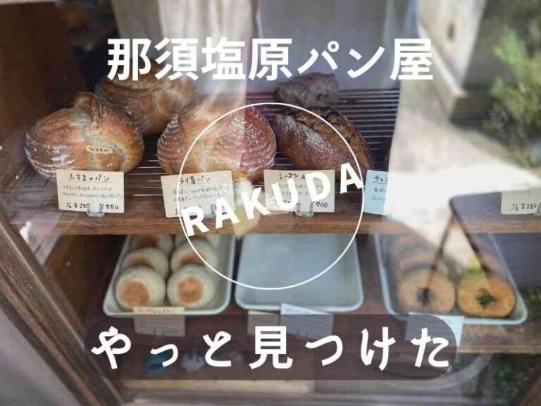【RAKUDA／ラクダ】黒磯駅近くの隠れ家パン屋｜那須塩原市 | なすぐる